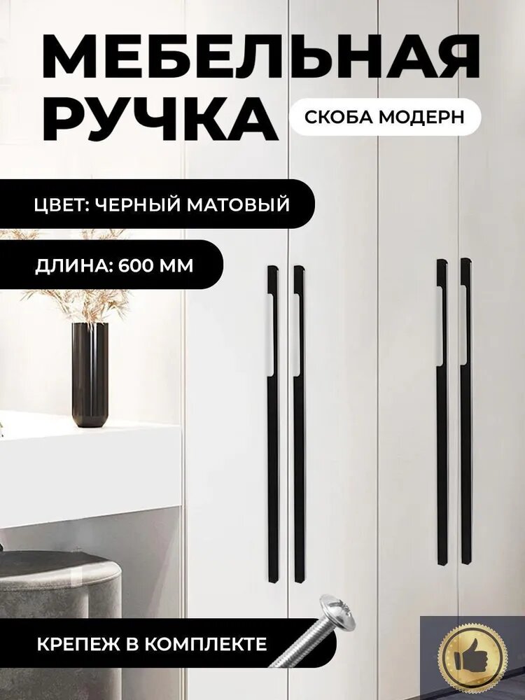 AL фурнитура Ручка мебельная черная матовая, длина 600 мм, скоба модерн, крепеж в комплекте