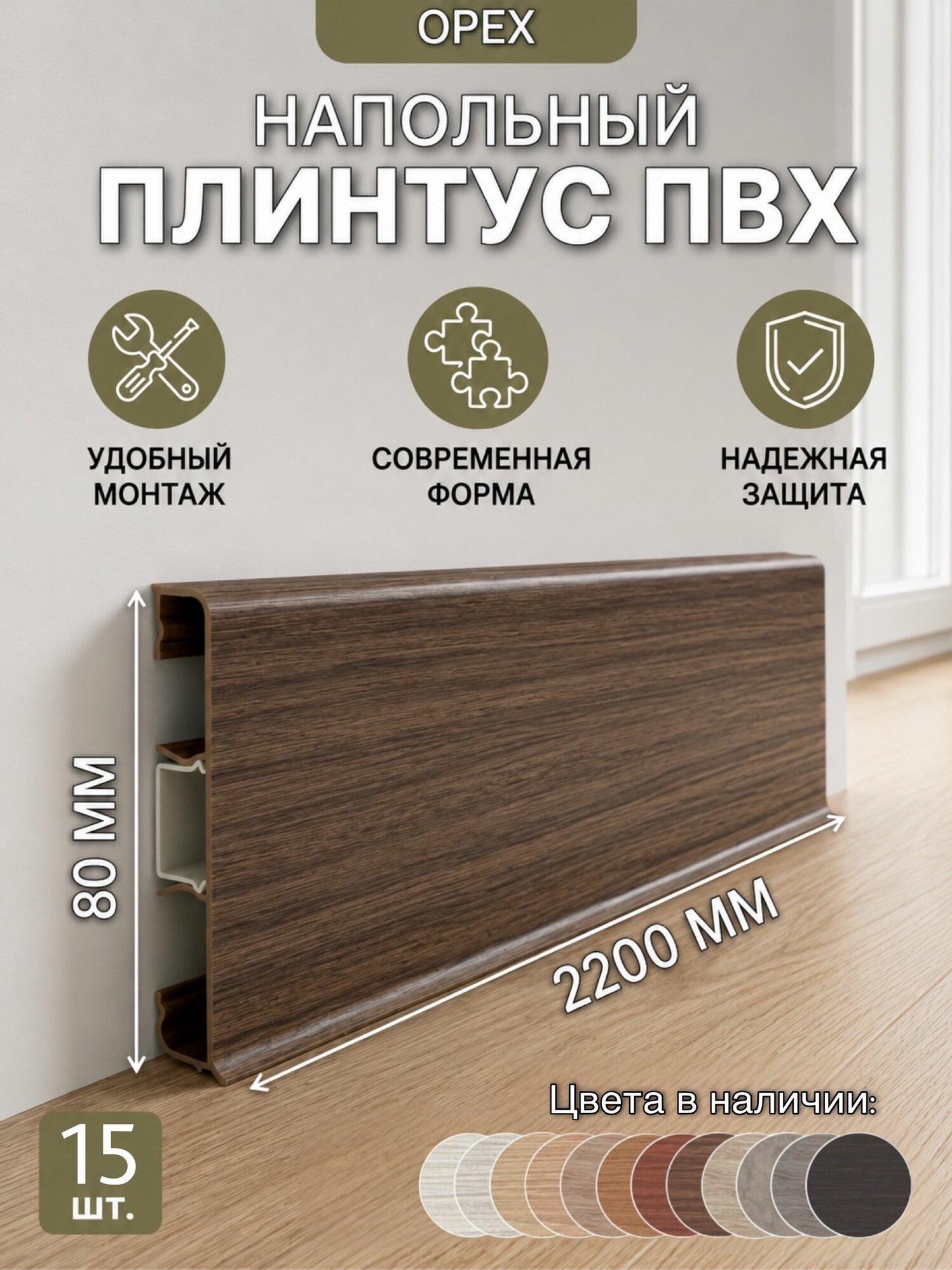 Плинтус напольный ПВХ 80х2200х10 мм, 15 штук Орех