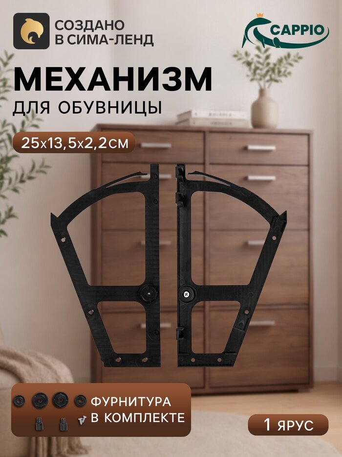 Механизм для обувницы полок CAPPIO, 1 ярус, до 13 мм, пластик, черный