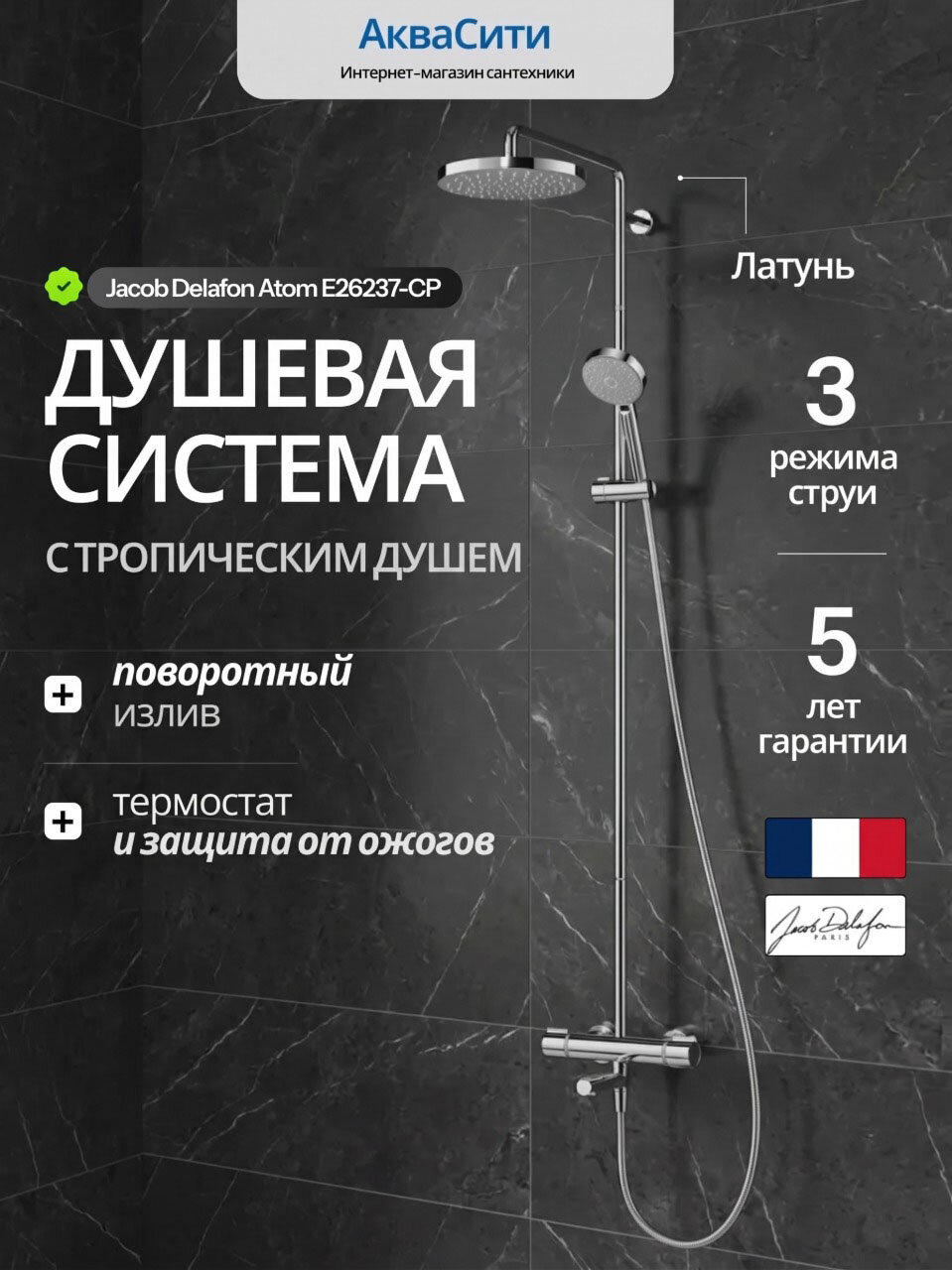 Душевая система с тропическим душем и смесителем Jacob Delafon Atom E26237-CP термостат