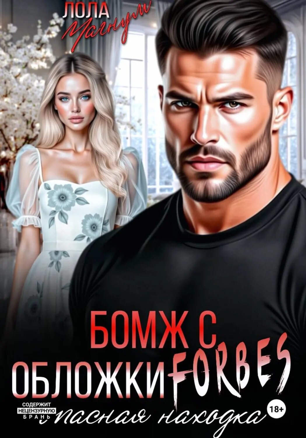 Бомж с обложки FORBES. Опасная находка [Цифровая книга]