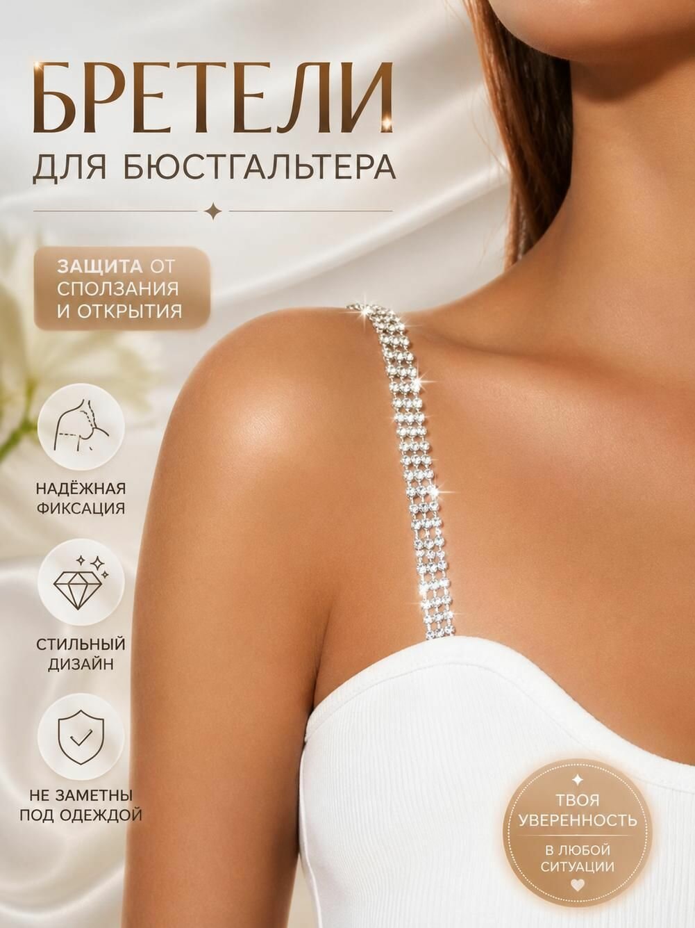 Бретельки для нижнего белья на плечах