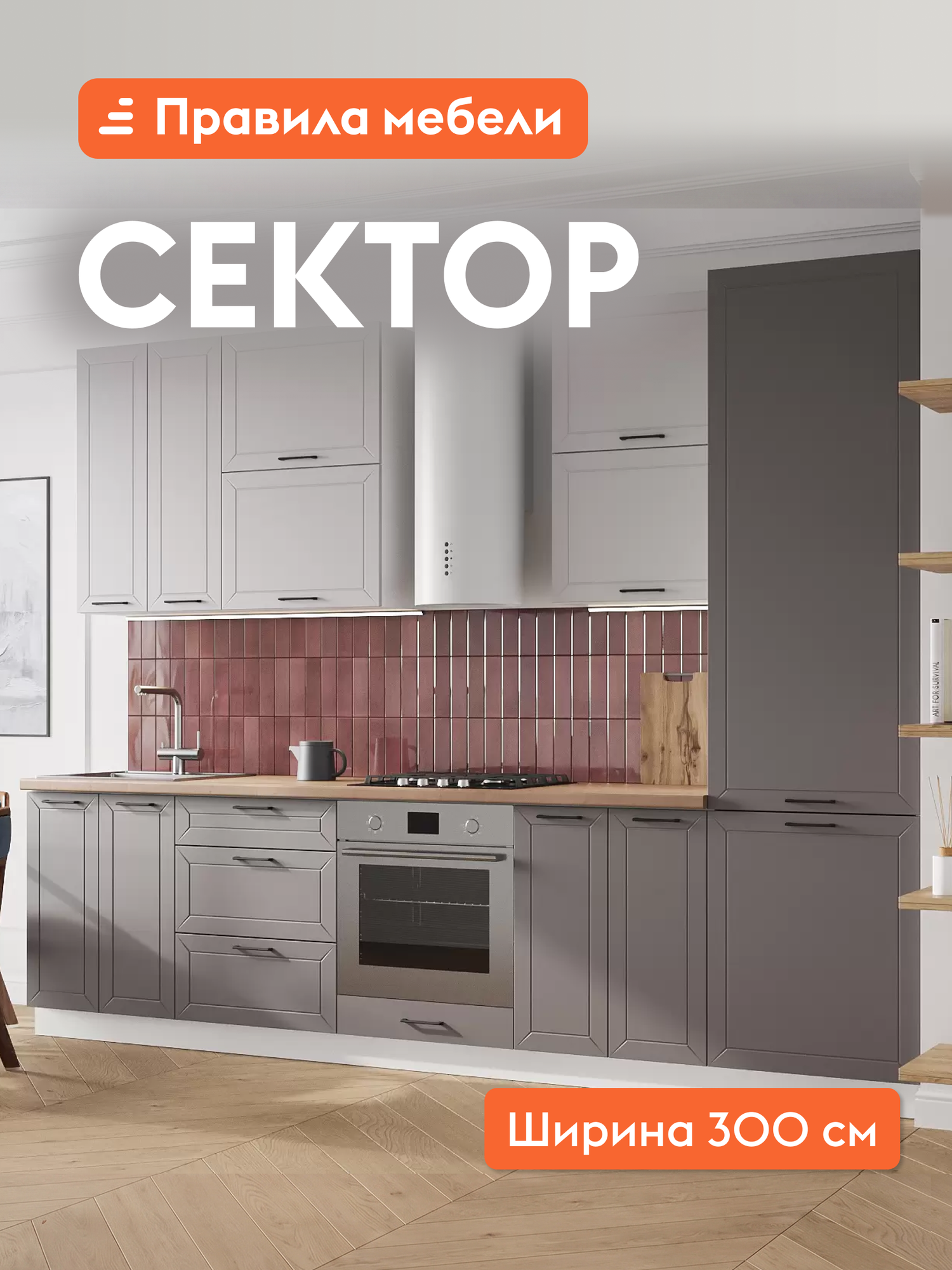 Кухонный гарнитур высокий Сектор 3 м, мебель для дома и кухни, Белый / Нео / Грей