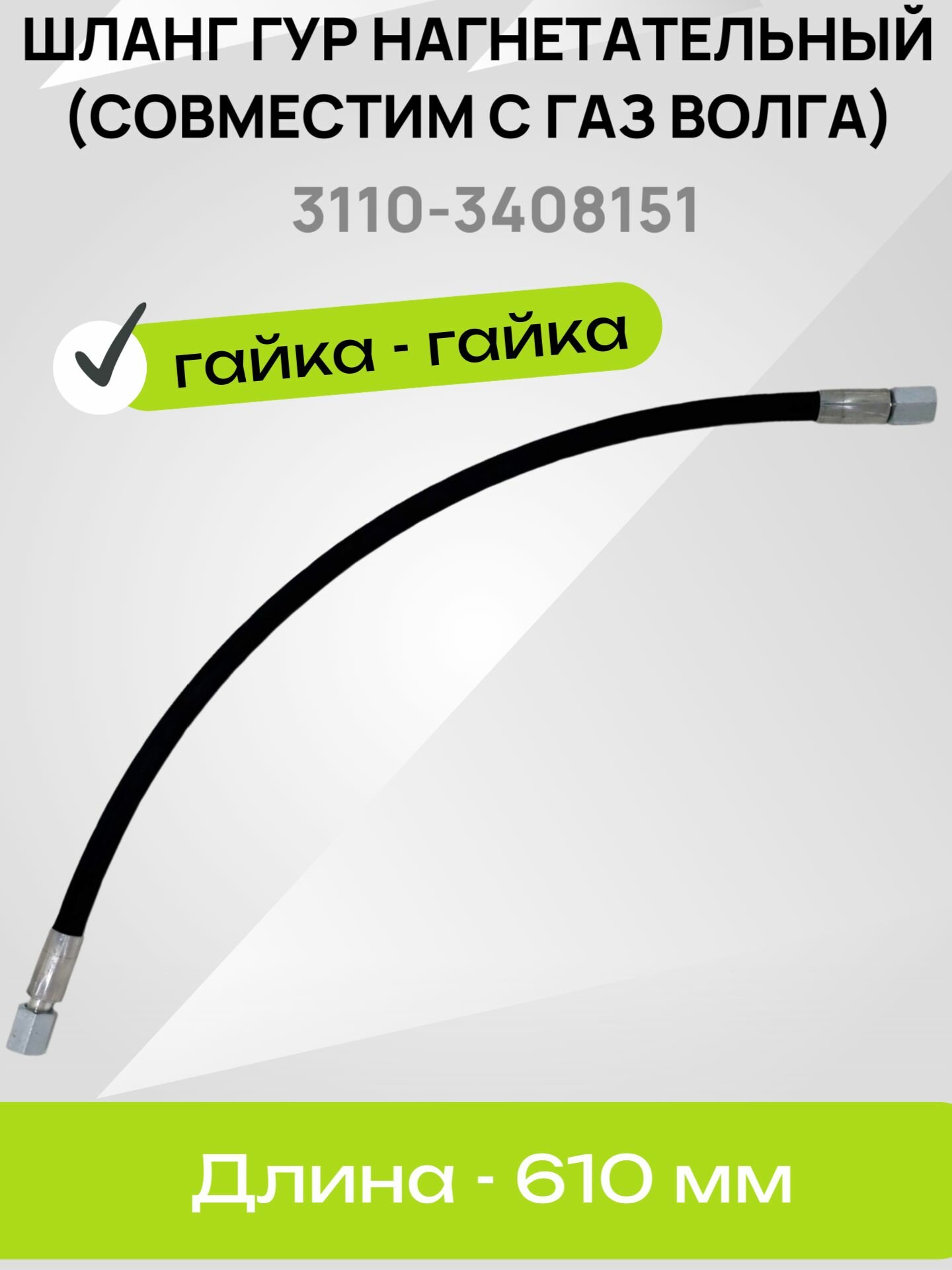 Шланг ГУР нагнетательный (совместим с ГАЗ волга 3110-3408151), длина 610мм, гайка-гайка