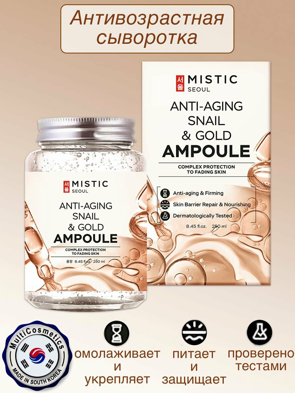 Антивозрастная лифтинг-сыворотка с муцином улитки и частицами золота, MISTIC ANTI-AGING SNAIL MUCIN & GOLD AMPOULE 250 мл. Южная Корея
