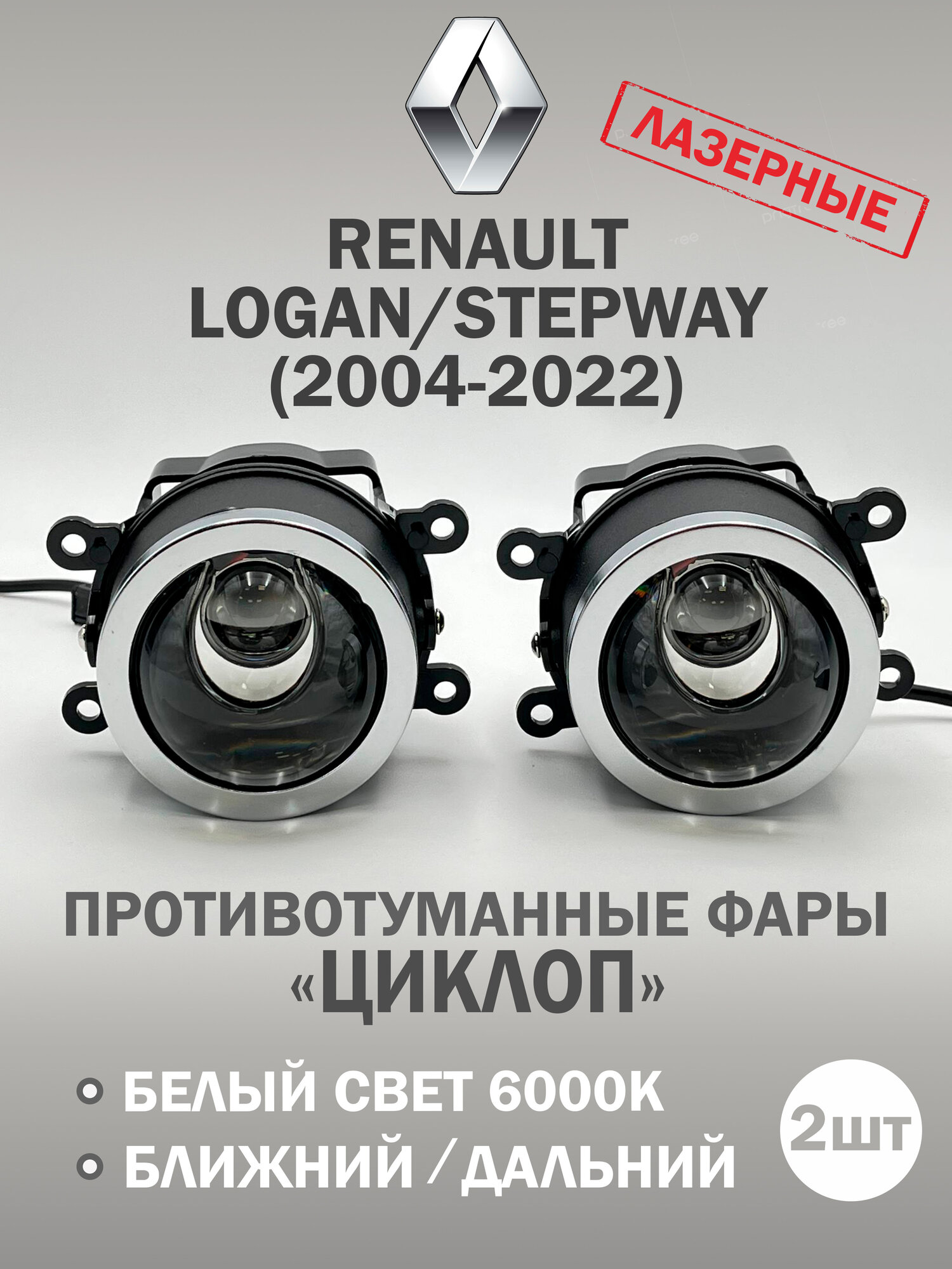 Линзованные Противотуманные фары "Циклоп" для Рено Логан / Степвей. ПТФ Renault Logan / Stepway. BiLed Ближний/Дальний Белый 6000K (3VCIKLOP)
