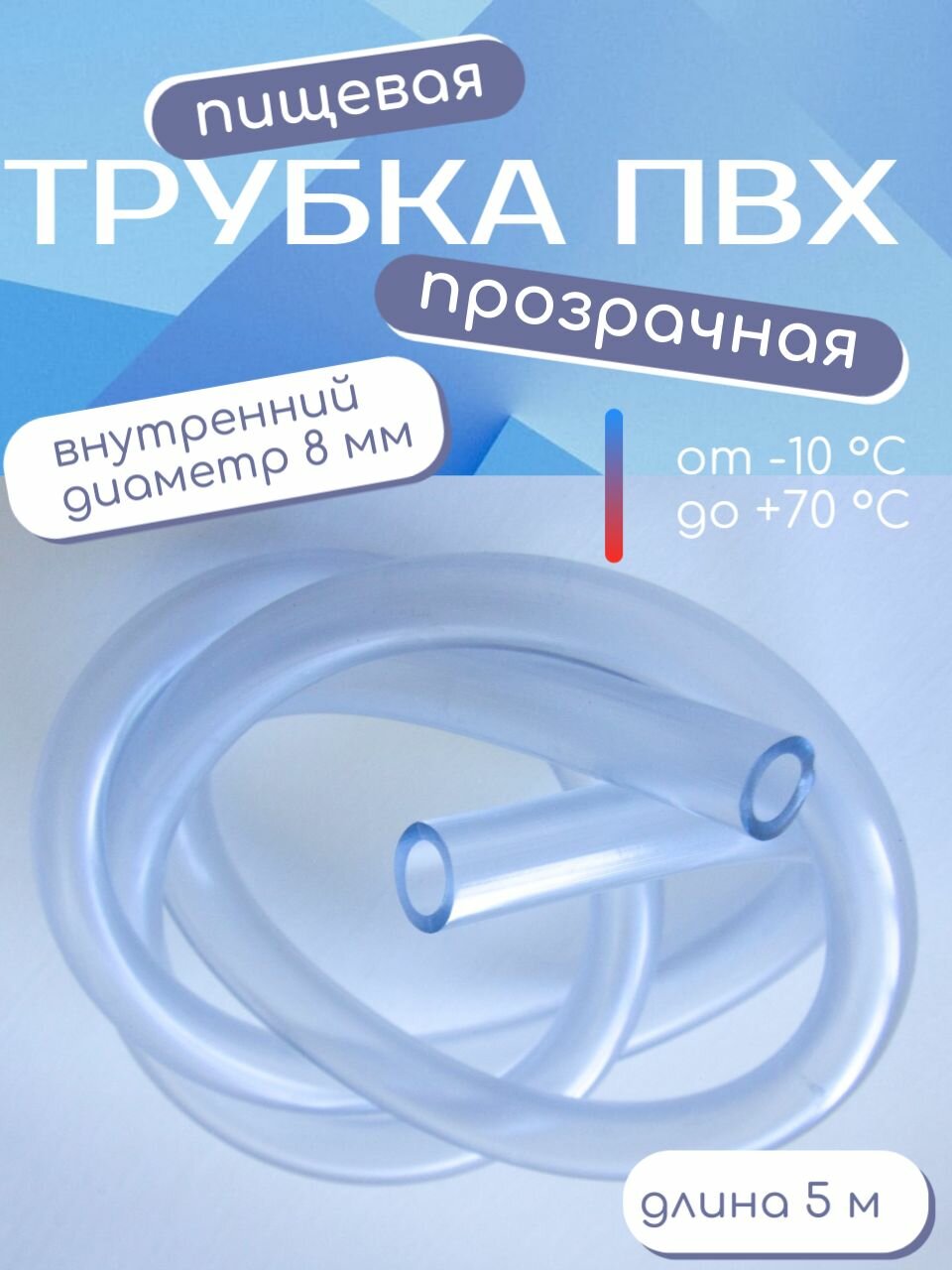 Шланг/Трубка ПВХ прозрачная 8*10 мм 5 м