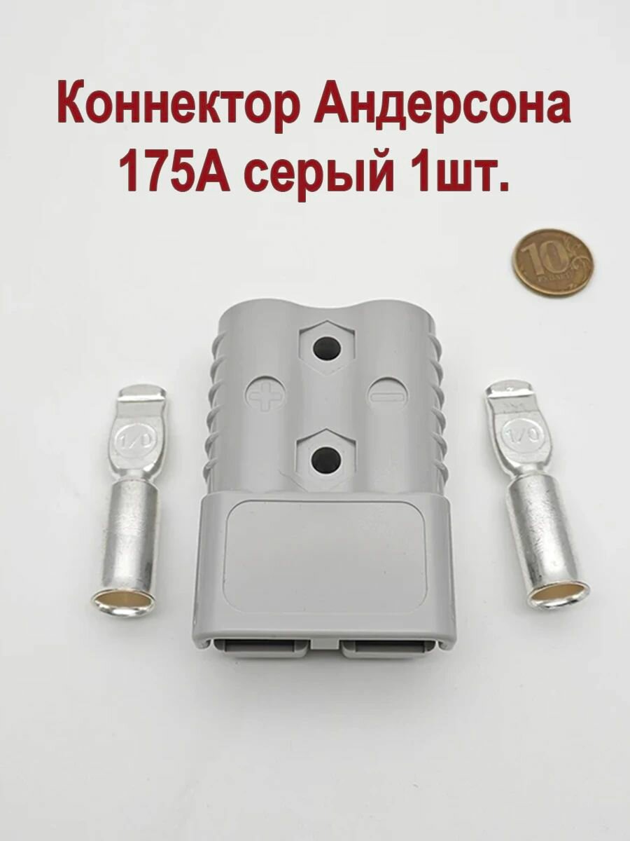 Разъем Андерсона 175A серый 1 штука