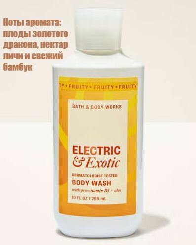 Bath and Body Works гель для душа Electric & Exotic