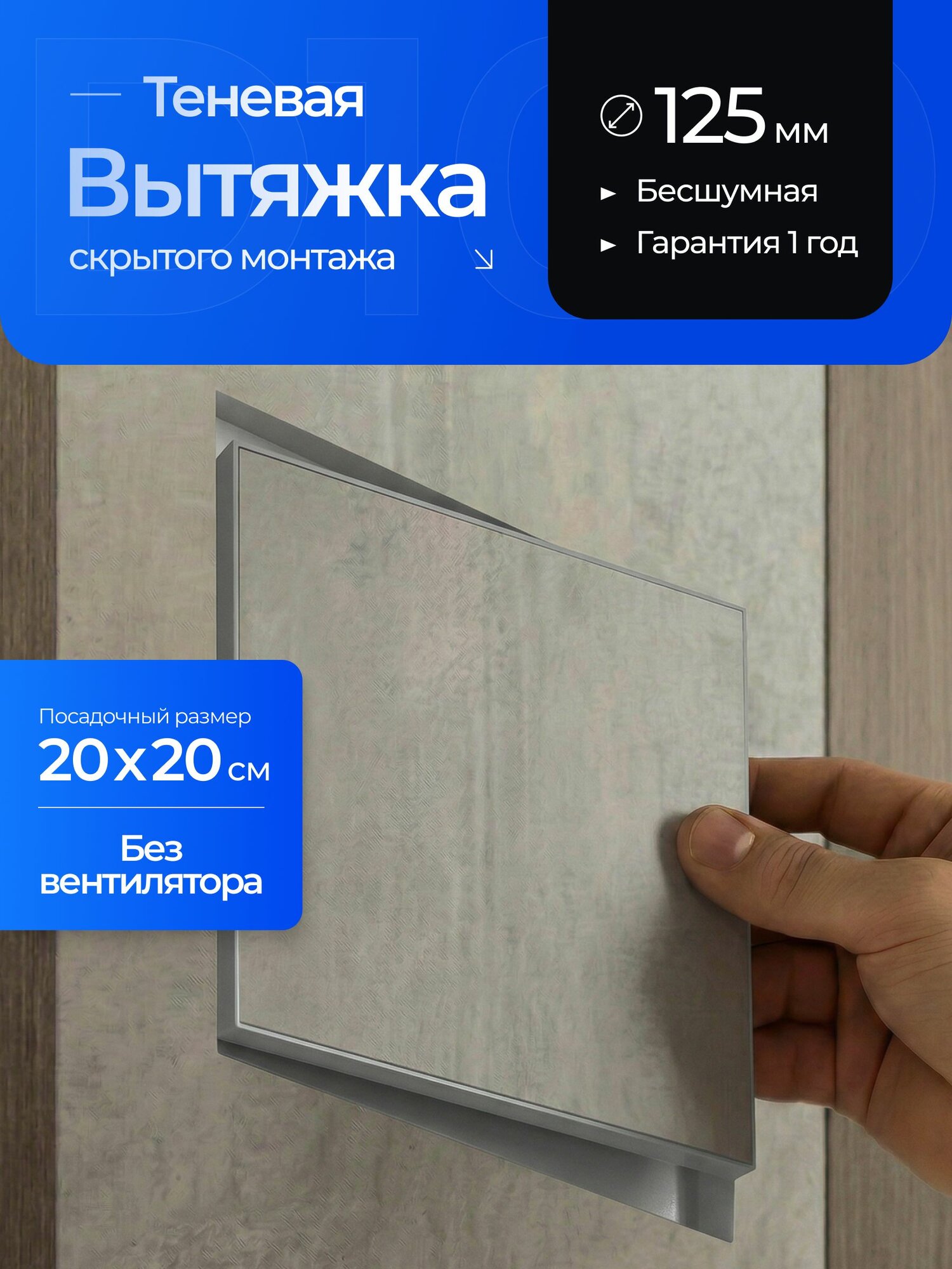 Вентиляционная решетка - вытяжка скрытого монтажа d125 для ванной и туалета без вытяжного вентилятора серая