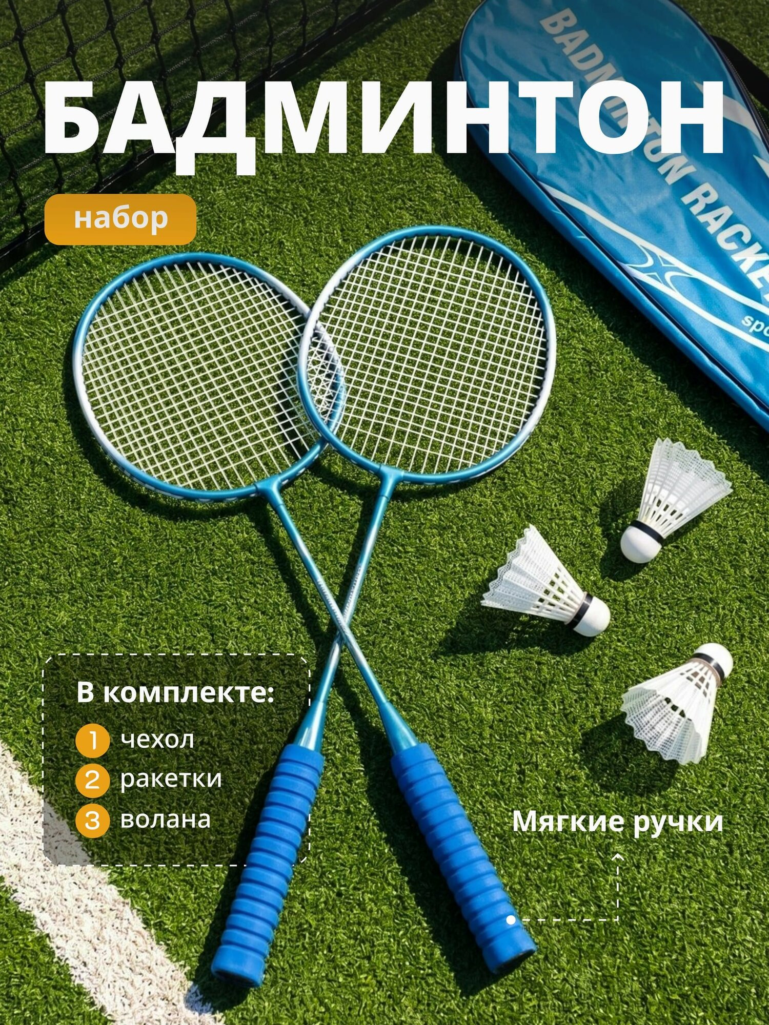 Набор для бадминтона