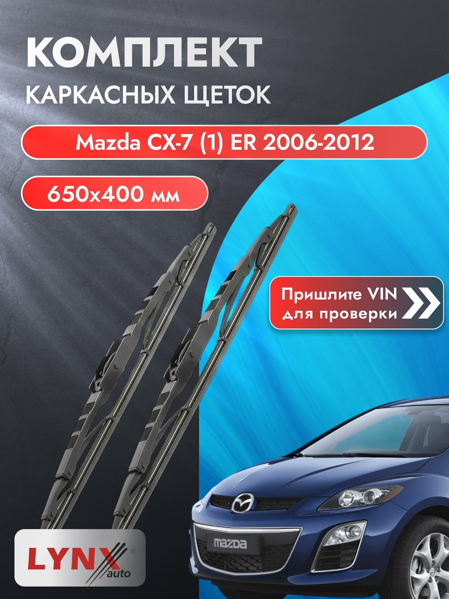 Дворники автомобильные каркасные на Mazda CX-7 (1) ER 2006-2012, Комплект щёток 650x400мм (6540LR). Мазда СХ-7