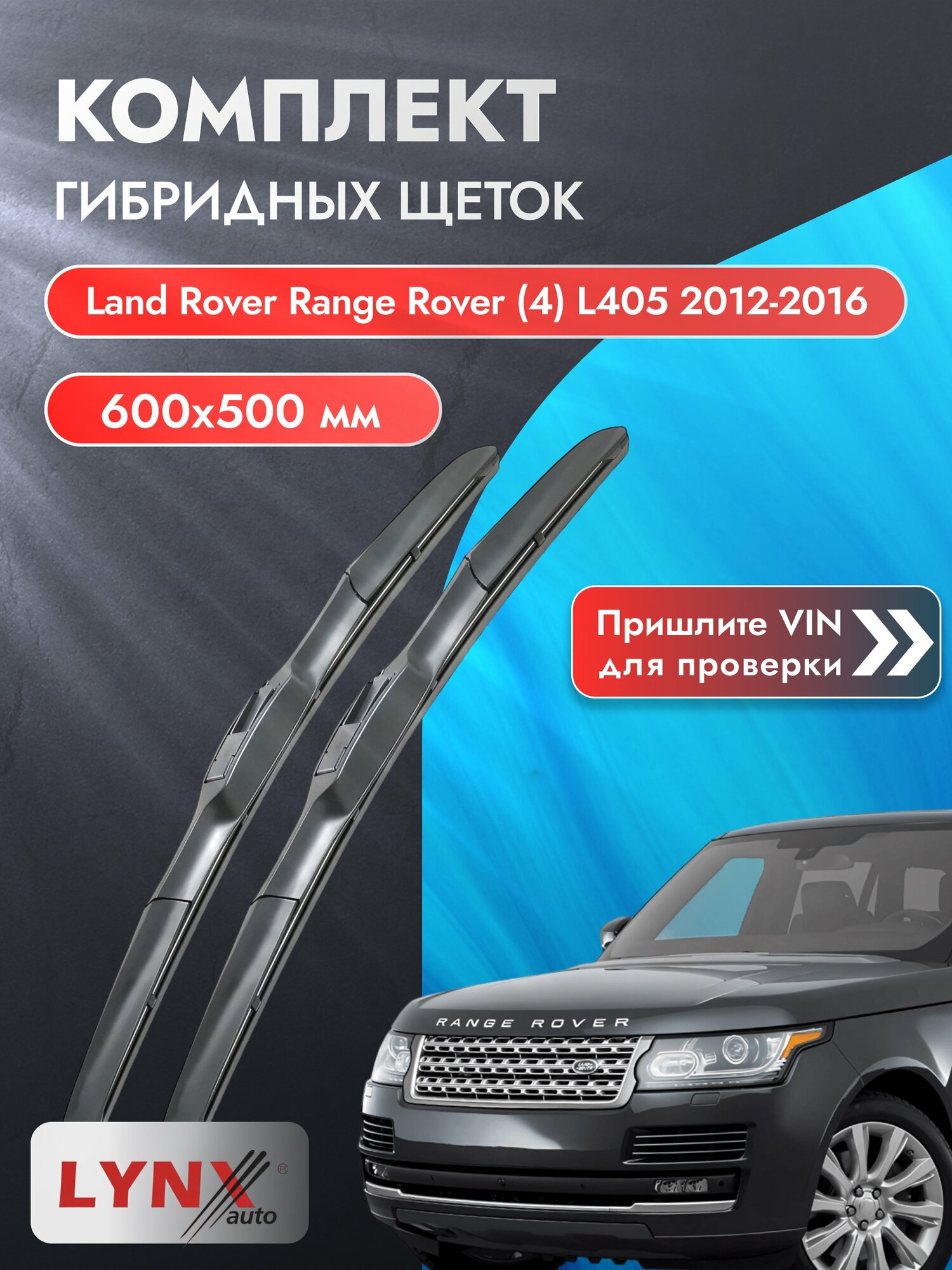 Дворники гибридные на Land Rover Range Rover (4) L405 2012-2016, Комплект 600x500мм (LХ600+LХ500). Рендж Ровер