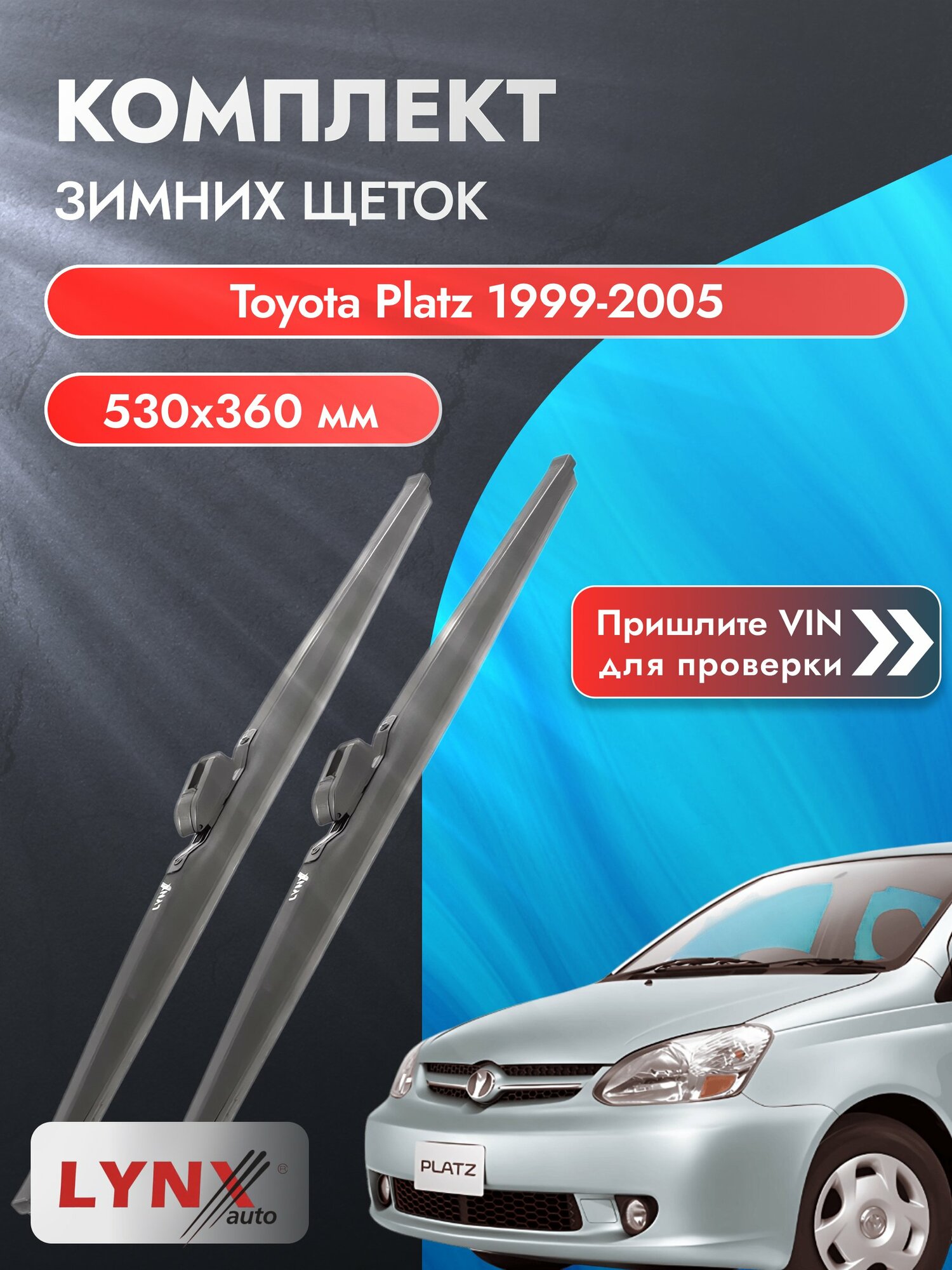 Дворники автомобильные зимние на Toyota Platz 1999-2005, Комплект щёток 530x360мм (LW530+LW360). Тойота Платц