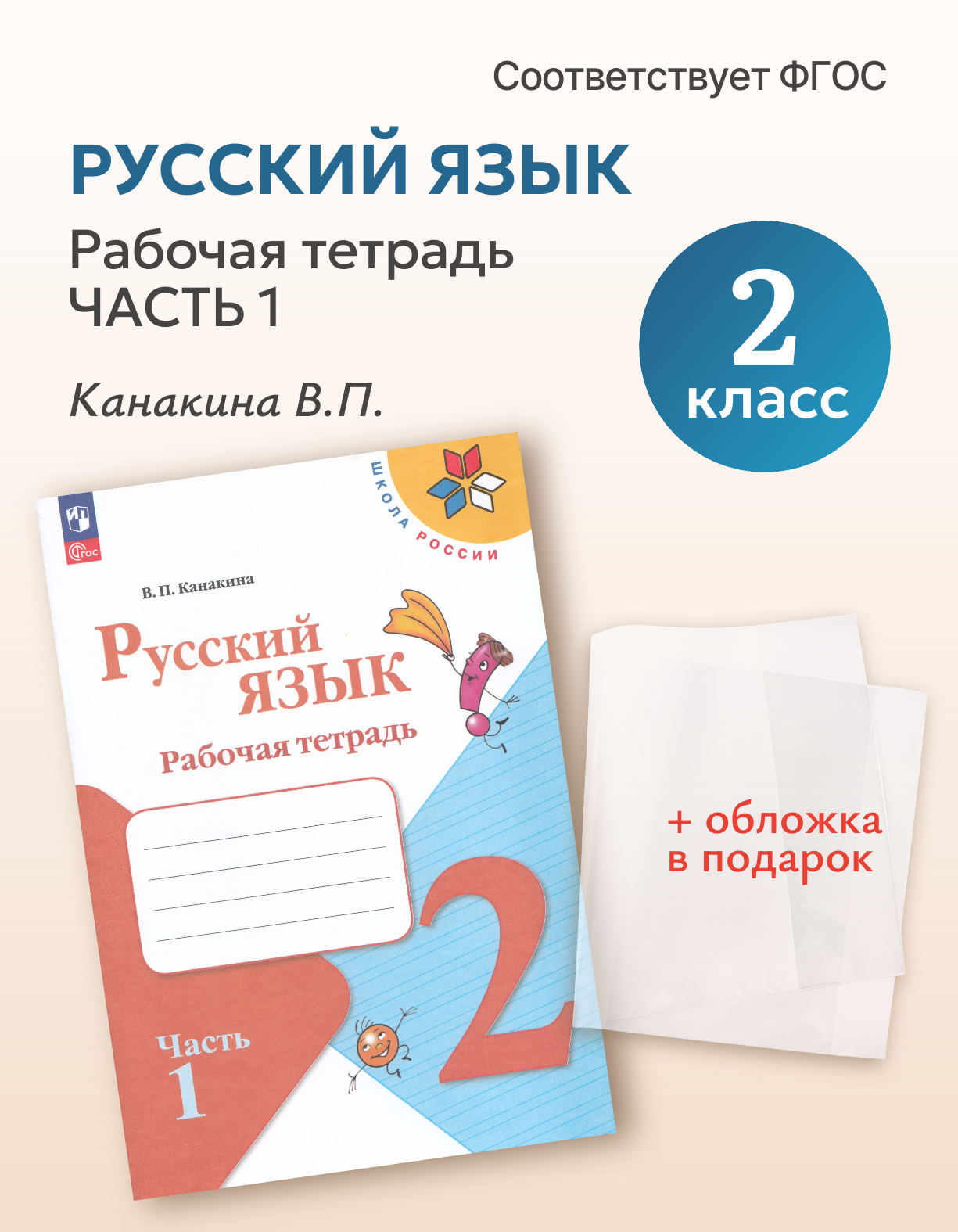 Русский язык 2 класс Рабочая тетрадь Часть 1 + обложка