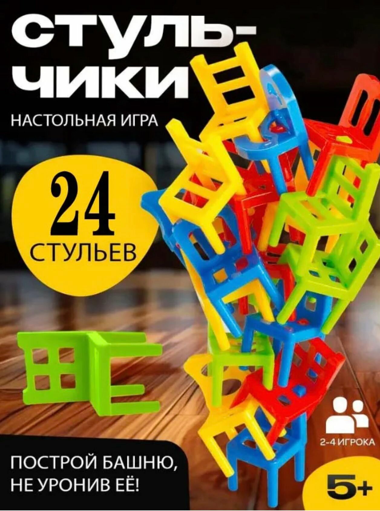 Стульчики На 4 ногах / Настольная игра башня для детей / 24 стульев, На равновесие для двоих и компании