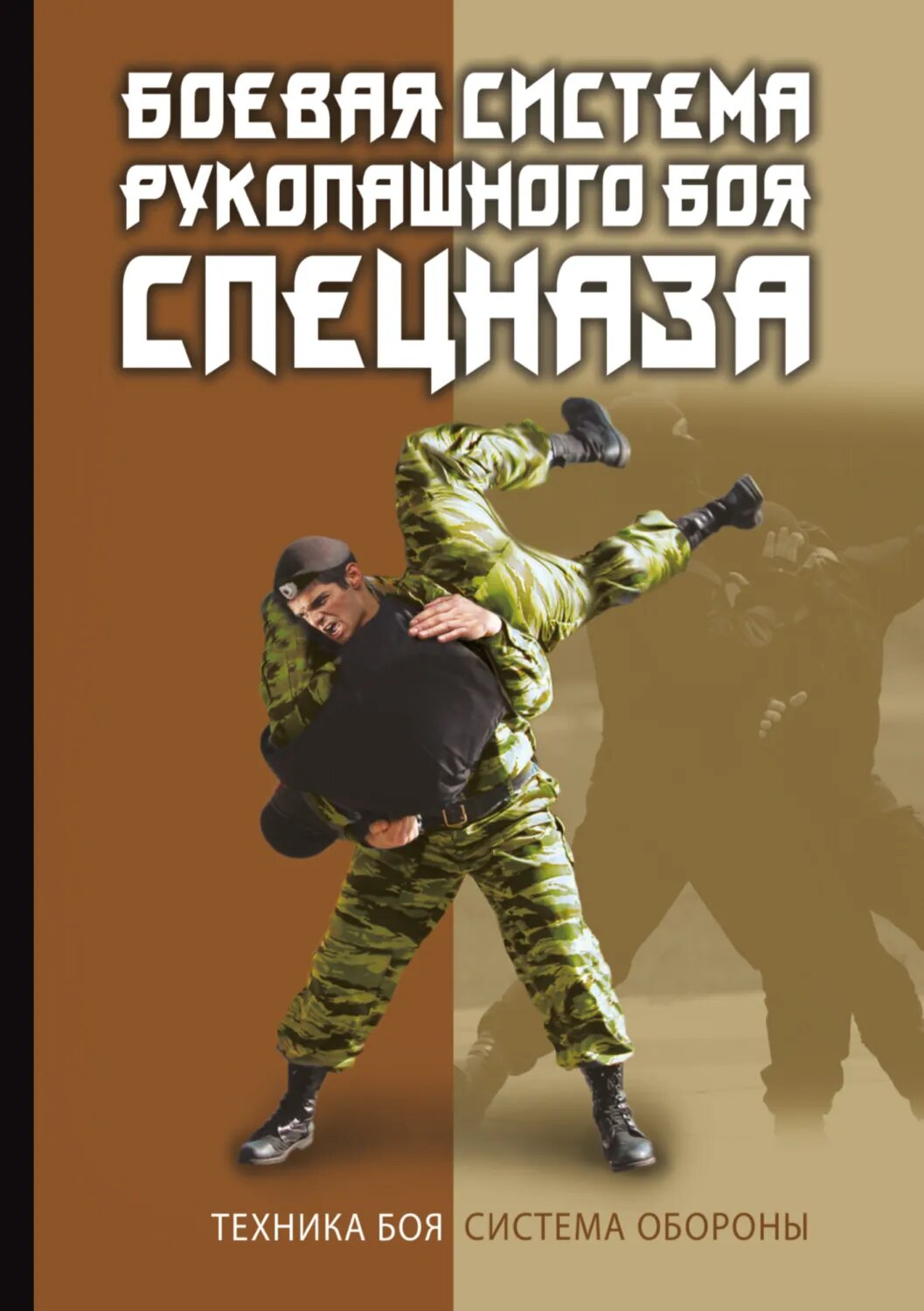 Боевая система рукопашного боя спецназа [Цифровая книга]