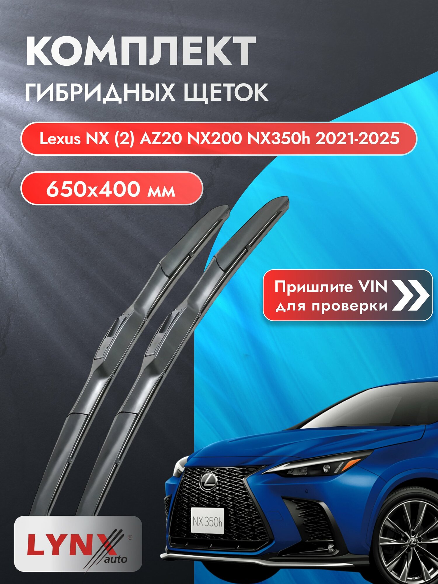 Дворники гибридные на Lexus NX (2) AZ20 NX200 NX250 NX350 NX350h 2021-2025, Комплект 650x400мм (LХ650+LХ400). Лексус НХ
