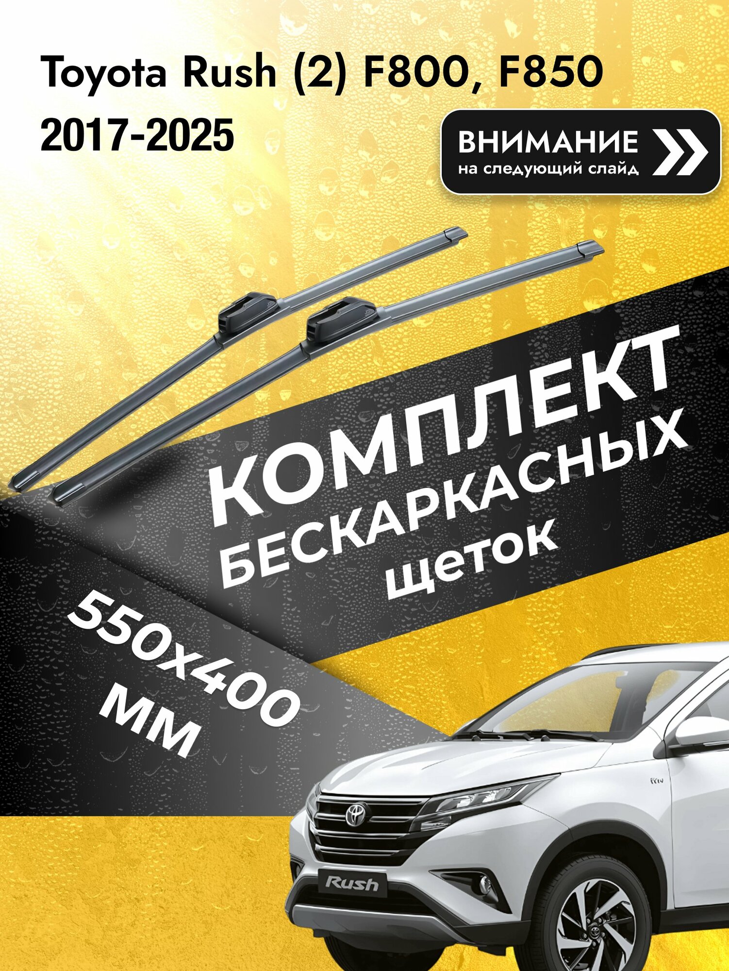 Дворники бескаркасные на Toyota Rush (2) F800, F850 2017-2025, Комплект щёток 550x400мм (SW2022+SW2016). Тойота Раш