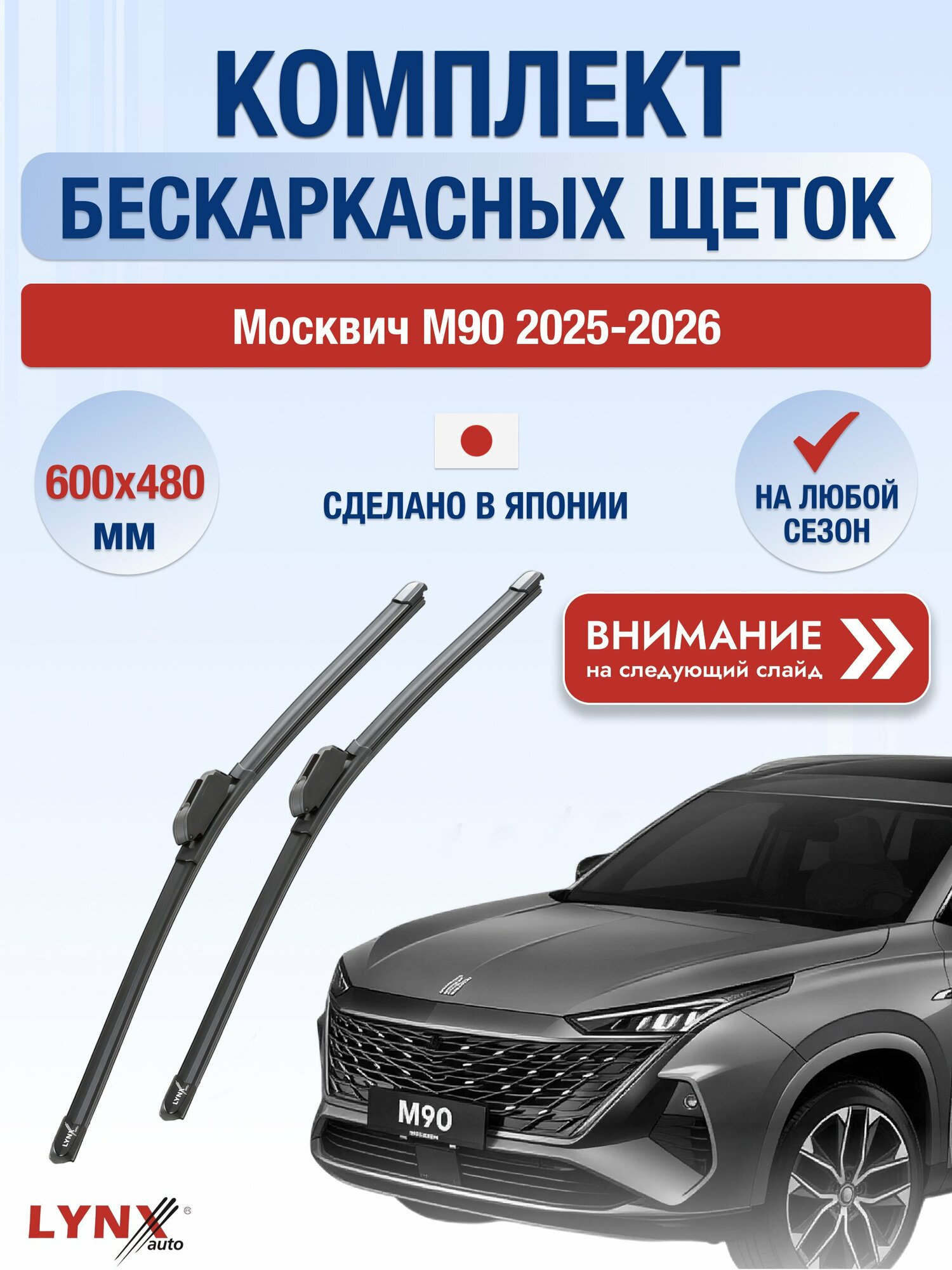 Дворники автомобильные бескаркасные на Москвич М90 2025-2026, Комплект щёток 600x480мм (ХF6048В). Москвич M90