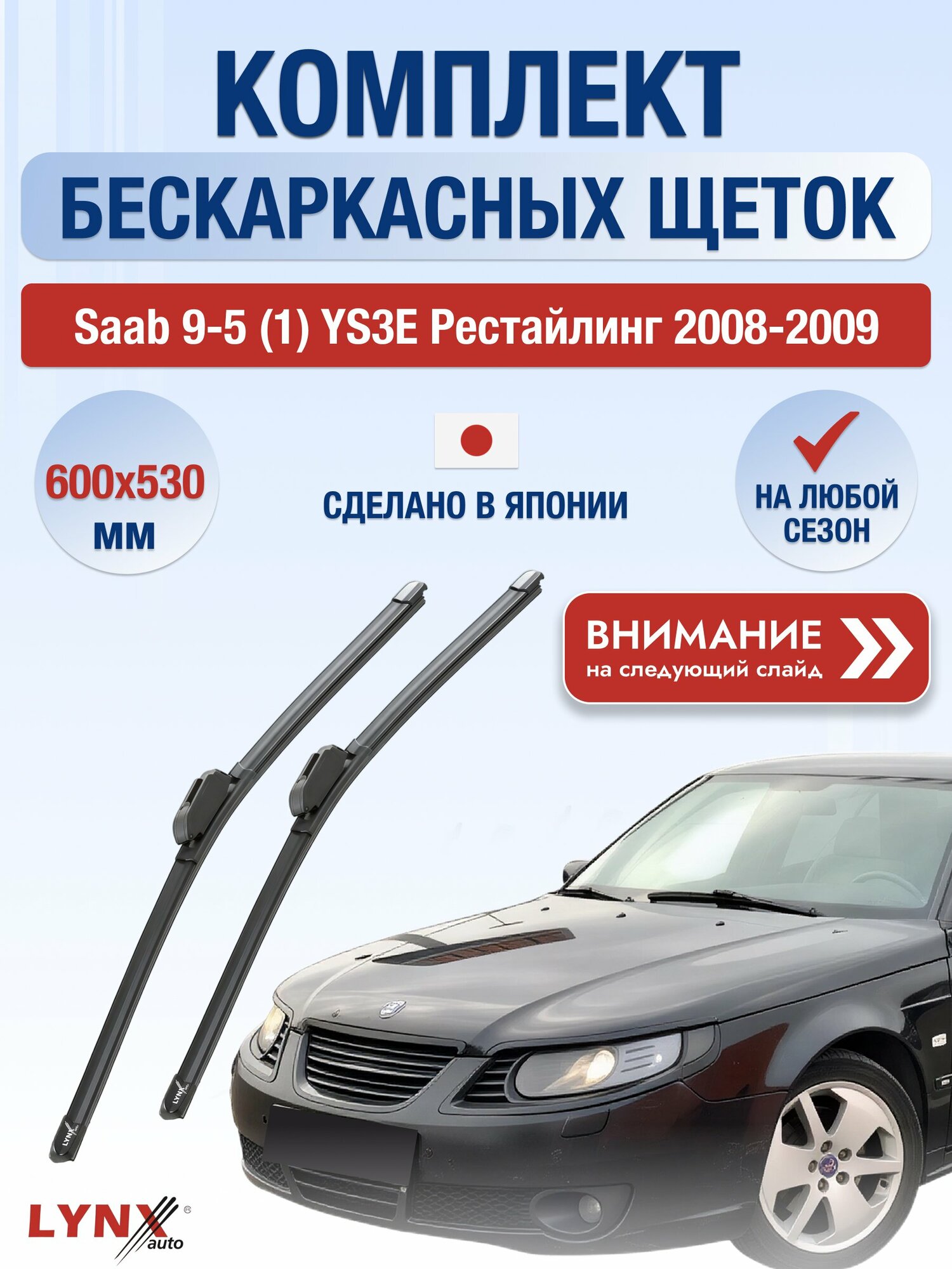 Дворники бескаркасные на Saab 9-5 (1) YS3E Рестайлинг 2008-2009, Комплект щёток 600x530мм (ХF600+ХF530). Сааб 9-5