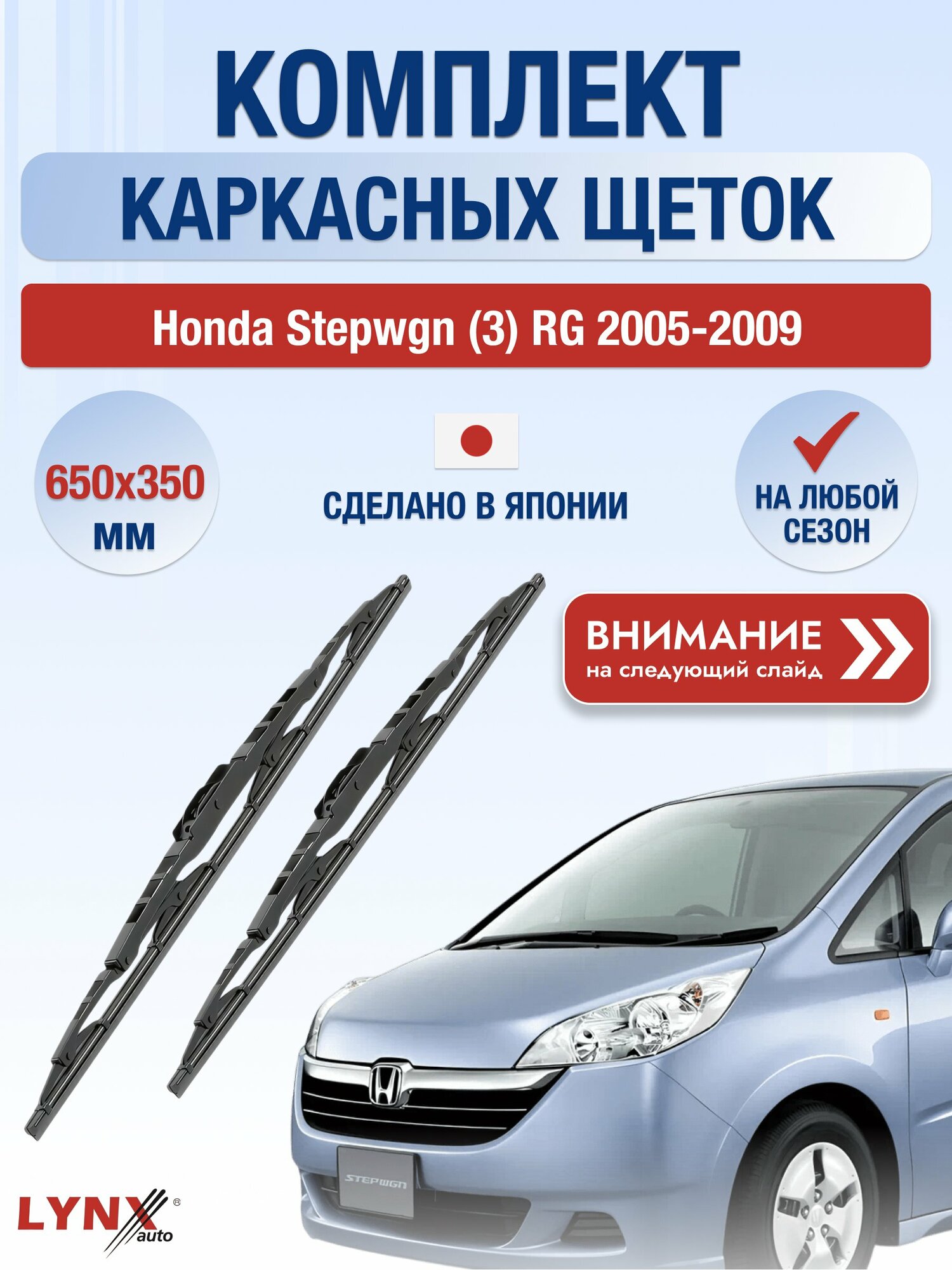 Дворники каркасные на Honda Stepwgn (3) RG 2005-2009, Комплект щёток 650x350мм (650L+350L). Хонда Степвагон