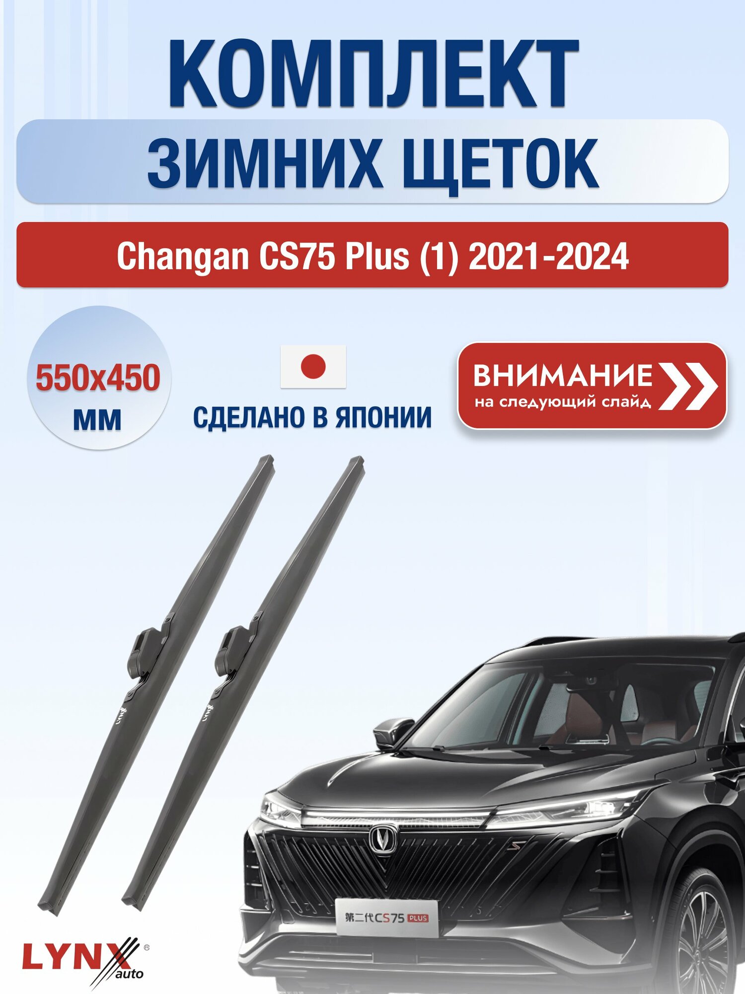 Дворники зимние на Changan CS75 Plus (1) 2021-2024, Комплект щёток 550x450мм (LW550+LW450). Чанган ЦС75 Плюс