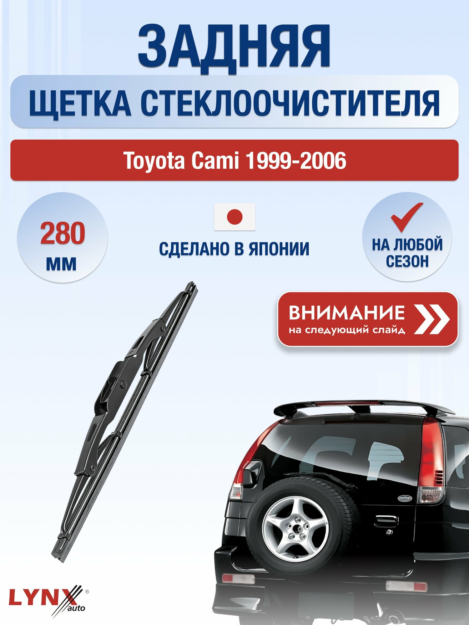 Задний автомобильный дворник на Toyota Cami 1999-2006, щётка стеклоочистителя 280мм (LR28F). Тойота Ками