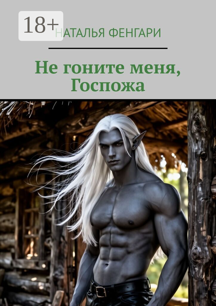 Не гоните меня, Госпожа