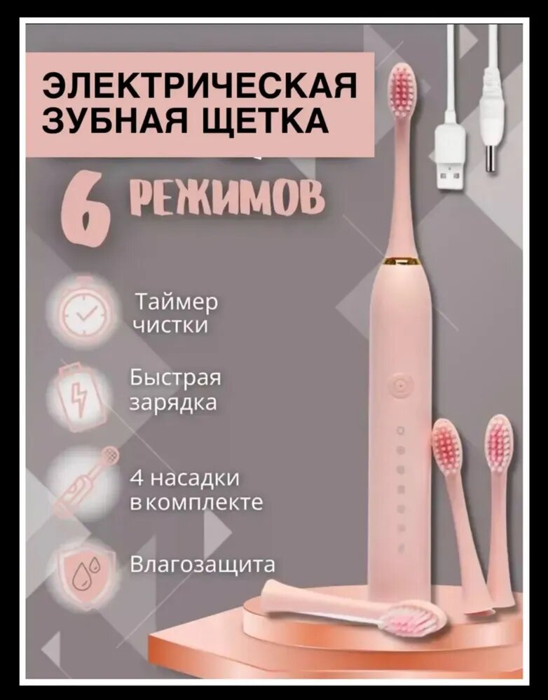 Зубная щетка электрическая UHOO 6 режимов чистки, 4 насадки, IPX7 водонепроницаемая, перезаряжаемая, розовый цвет