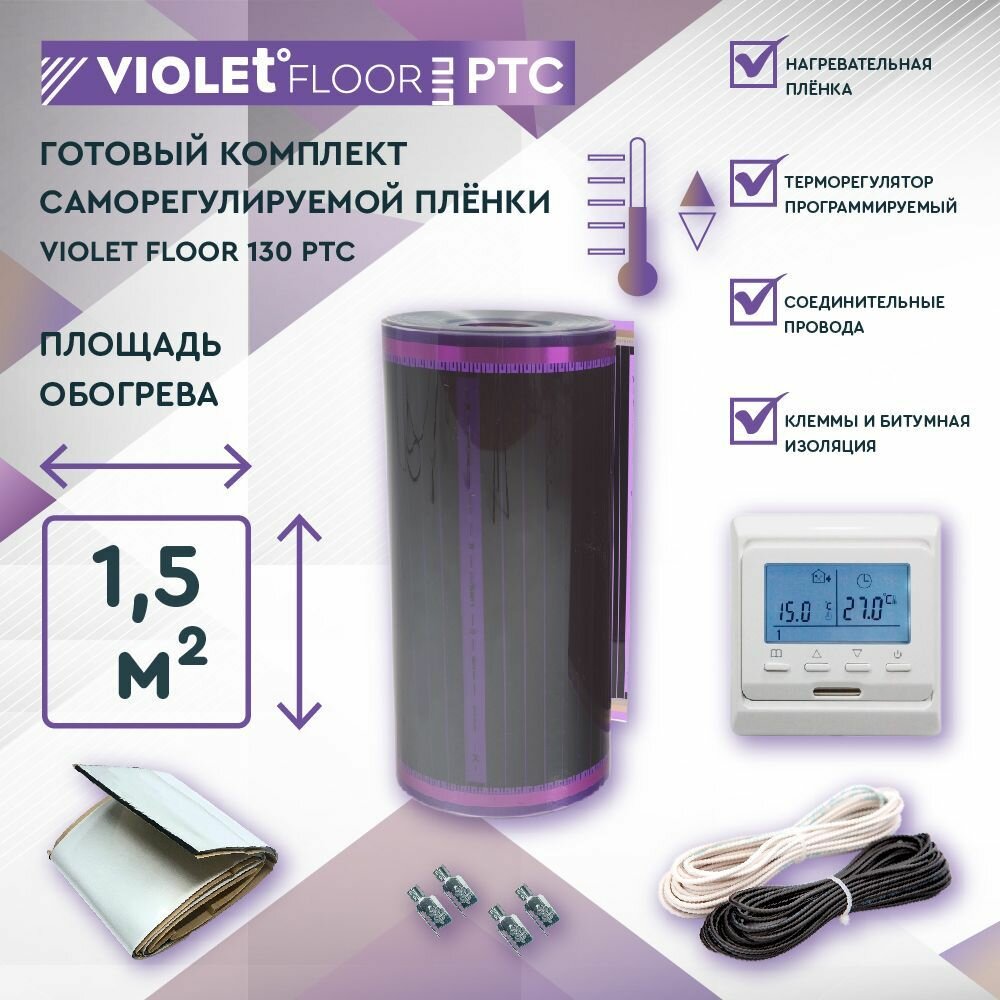 Комплект саморегулируемого теплого пола VIOLET FLOOR PTC 130 1,5 кв. м, шир. 0,5 м (с программируемым терморегулятором)