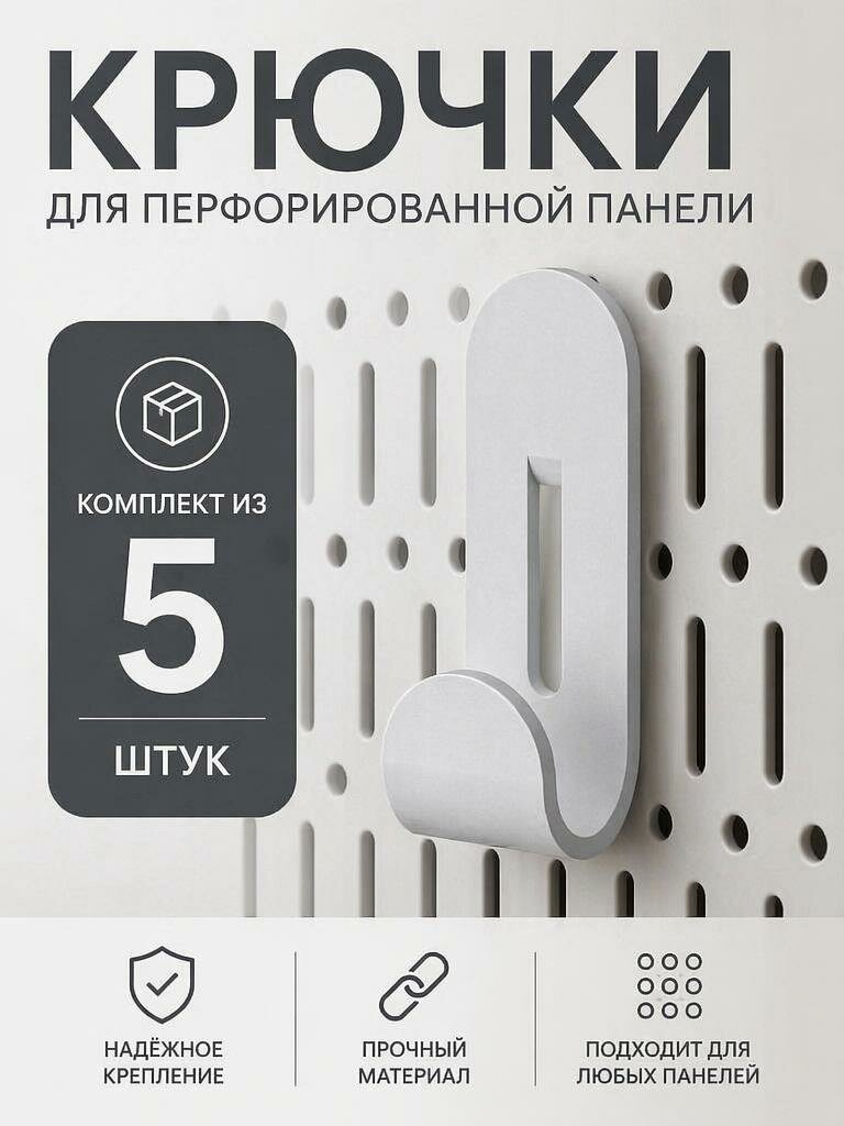 Крючки одинарные базовые, Larvij, для перфорированной панели, комплект из 5 шт