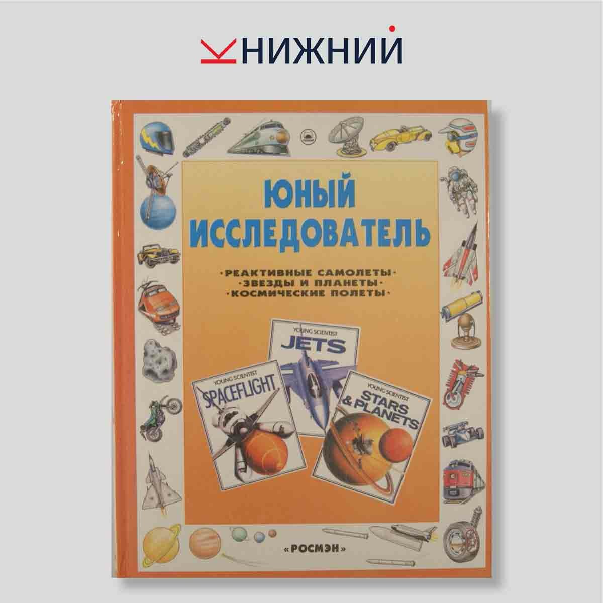 Гатлэнд К. "Юный исследователь: Реактивные самолеты. Звезды и планеты. Космические полеты"