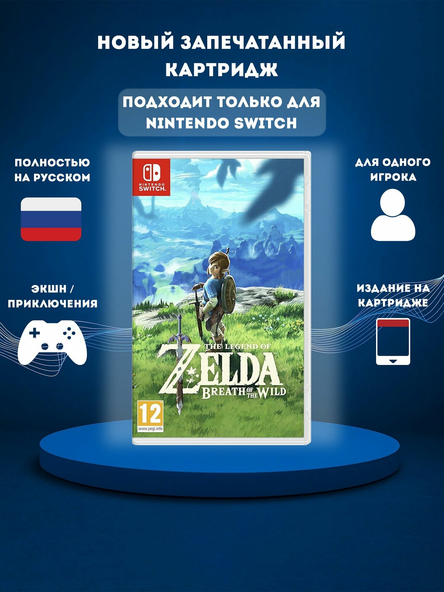 Игра The Legend of Zelda Breath of the Wild NS1 на картридже Standard Edition 12+ [NS1, полностью на русском]