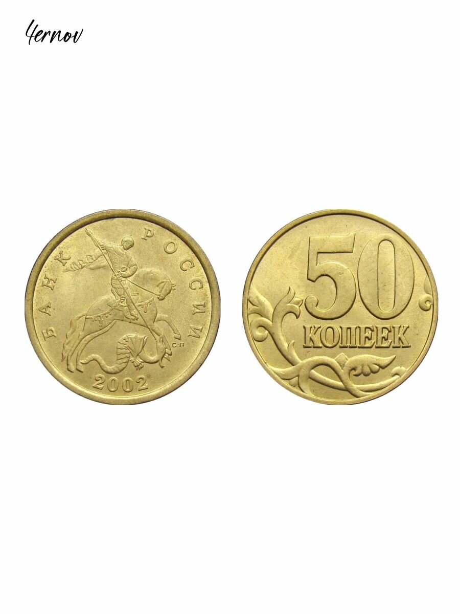 Монета 50 копеек 2002 года, Санкт-Петербургский монетный двор (знак С-П)