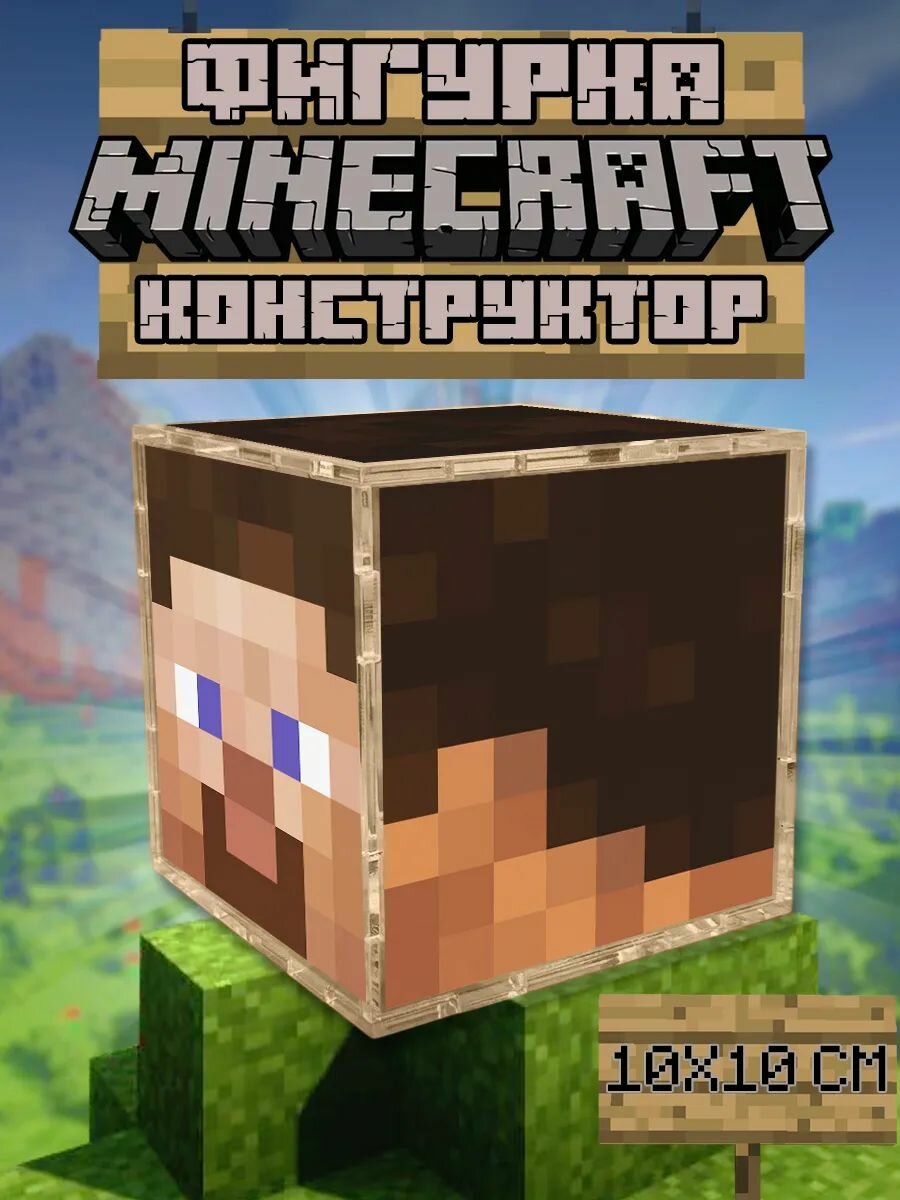 Акриловая фигурка конструктор Minecraft куб Голова Стива
