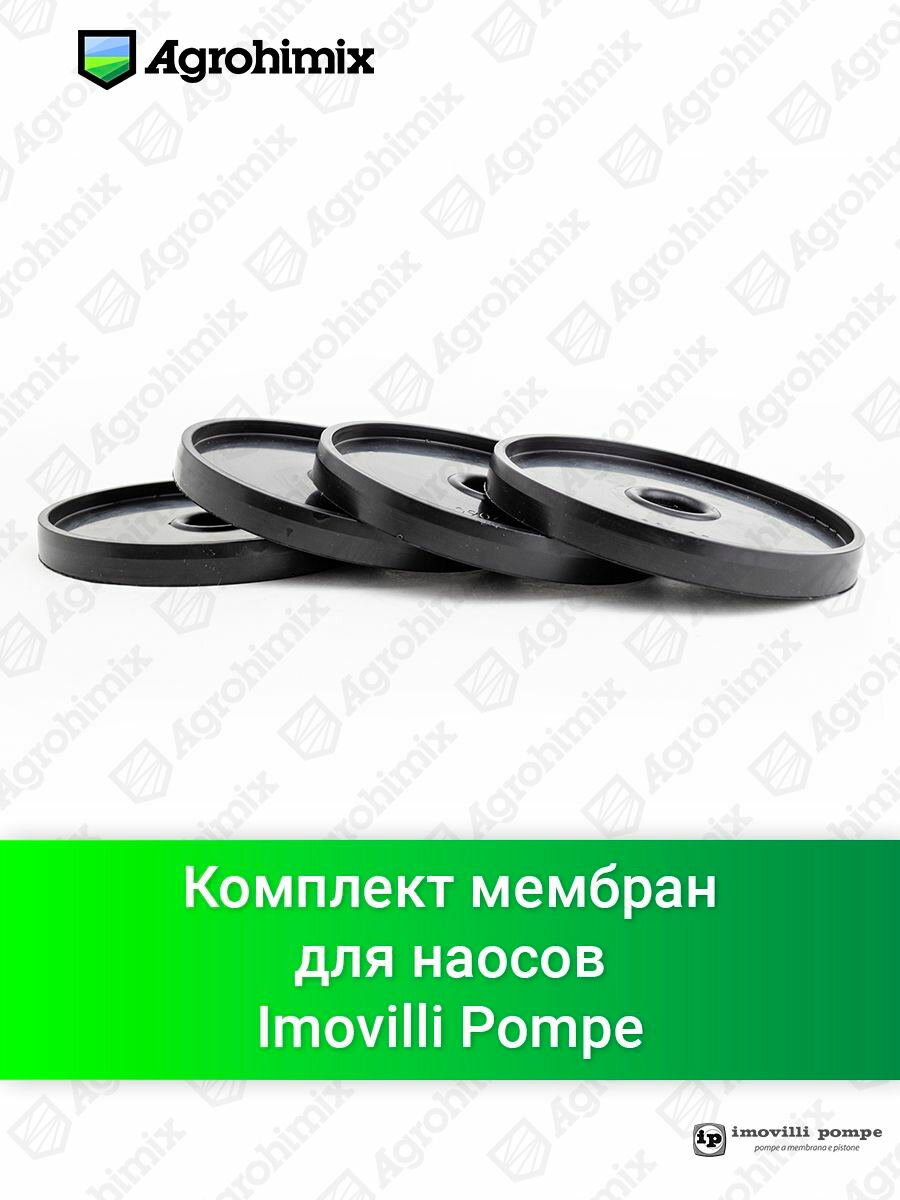 Мембраны для насоса опрыскивателя Imovilli Pompe D-174 (комплект 4 шт.) диафрагма насоса 174