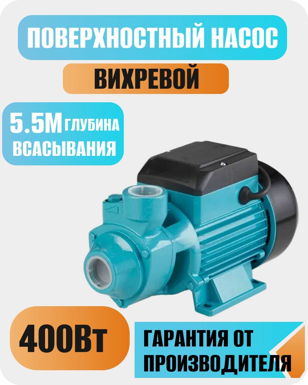 Насос поверхностный VECTOR PQ 40 вихревой мощ.400