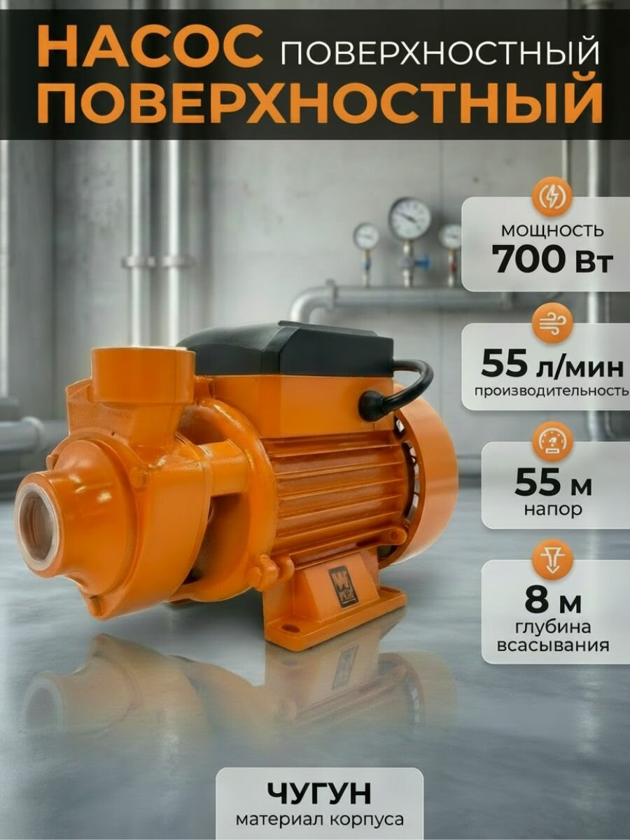 Насос для воды поверхностный, расход 35 л/м, 55 м напор, 8 м глубина всасывания, 700 вт