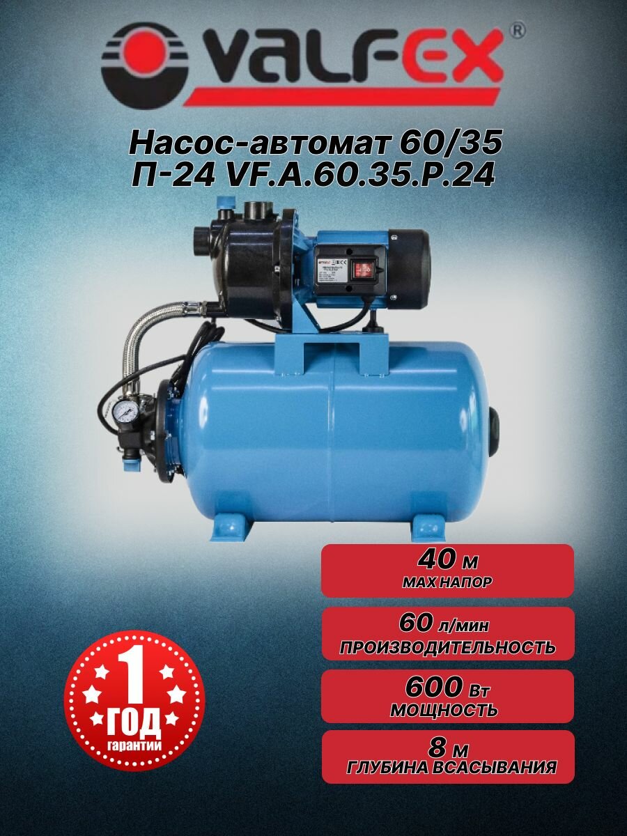 Насос автомат Valfex (Валфекс) 60/35 П-24 1" с гидробаком 24 литра, 600 Вт, 60 л/мин, 35 м