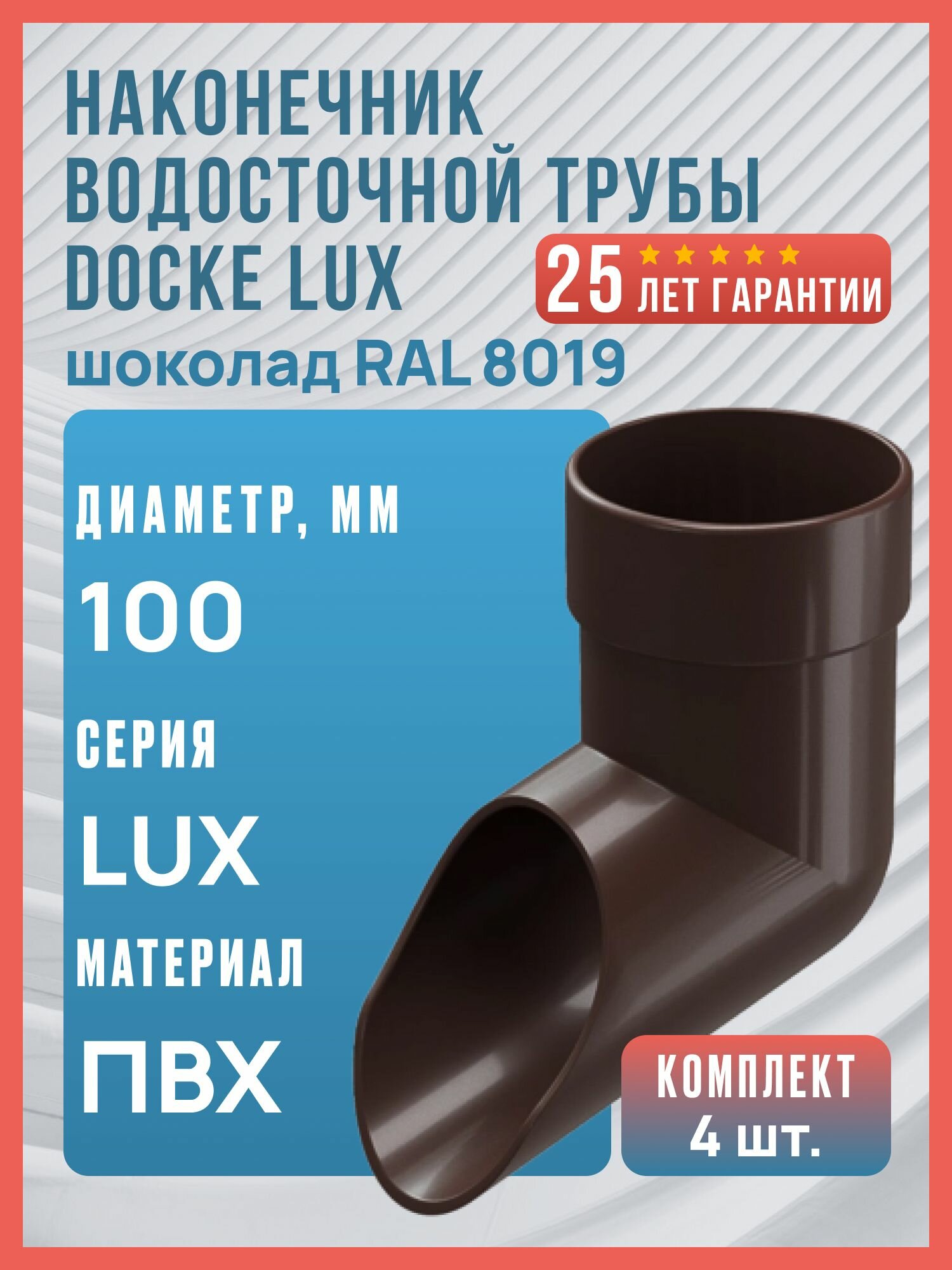 Наконечник водосточной трубы Docke LUX, шоколад (RAL 8019), 4 шт. / Наконечник водостока Деке Люкс