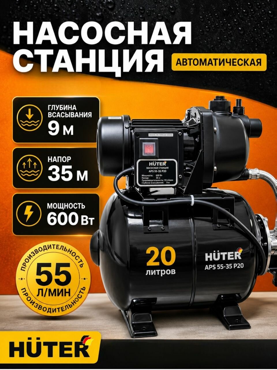 Насосная станция для воды автономная APS 55-35 P20 Huter (600ВТ, 55 л/мин, мах глубина 9м)