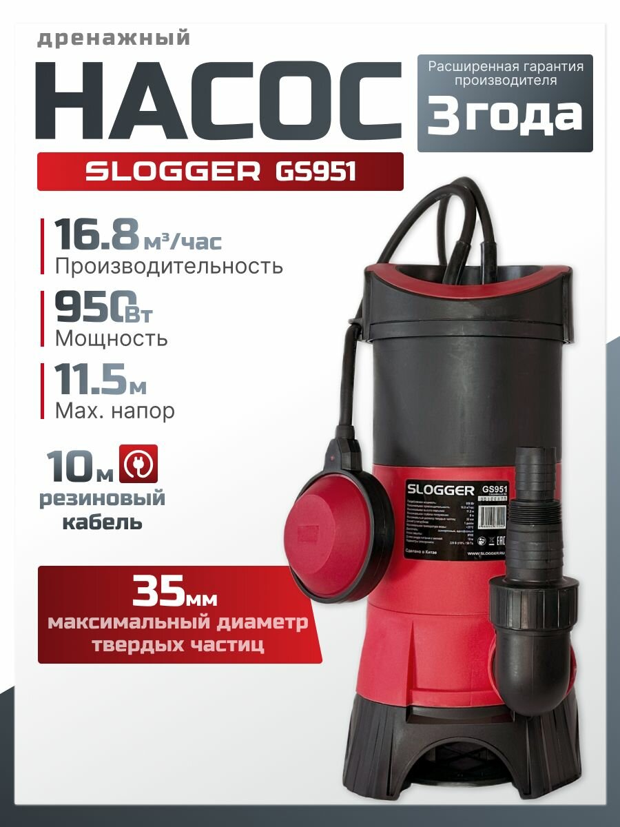 Насос дренажный для грязной воды погружной Slogger GS951, 950Вт, 313л/мин для откачки воды с песком, илом, глиной, мелким мусором