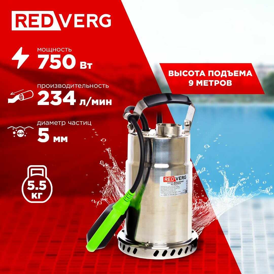 Насос дренажный RedVerg RD-SPS750/5 / Насос погружной для воды 234 л/мин, 750Вт