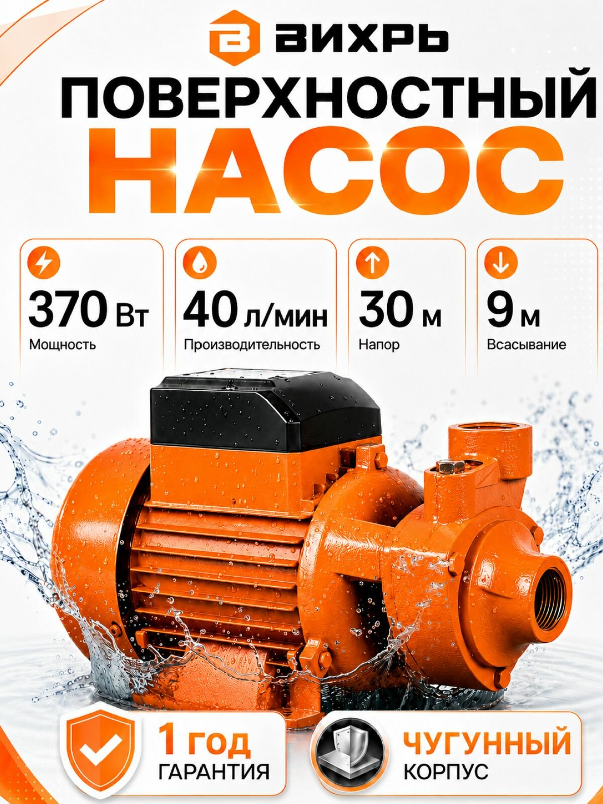 Насос для воды поверхностный Вихрь ПН-40/30