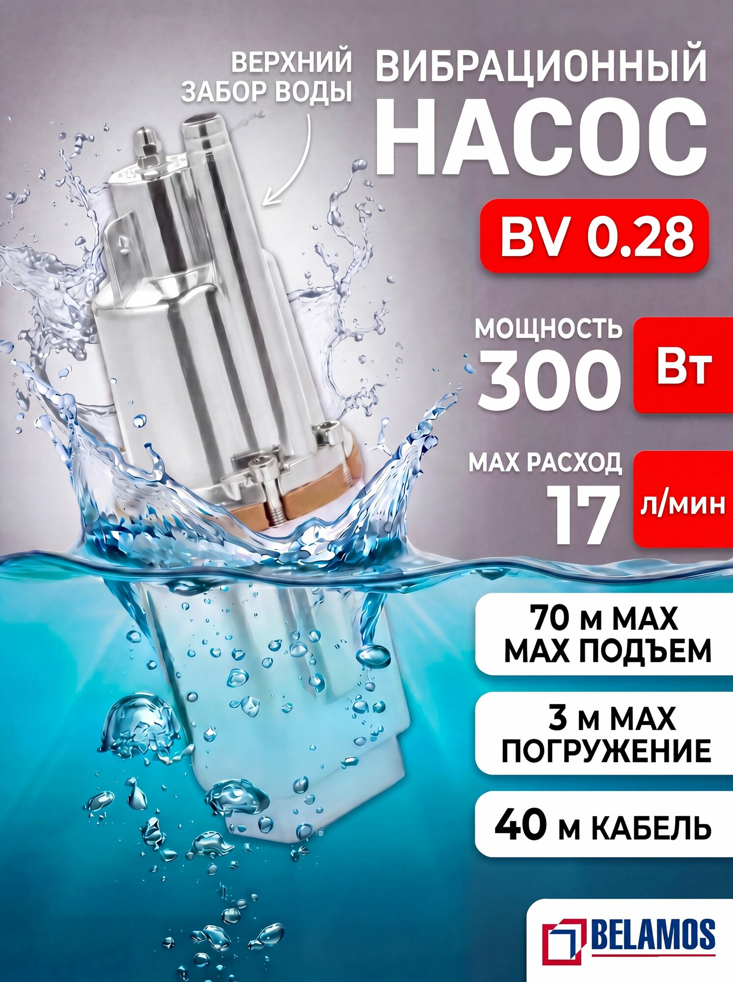 Насос вибрационный Сверчок BV-0.28, Belamos, верхний забор, 300 Вт, алюминиевый корпус, кабель 40 метров
