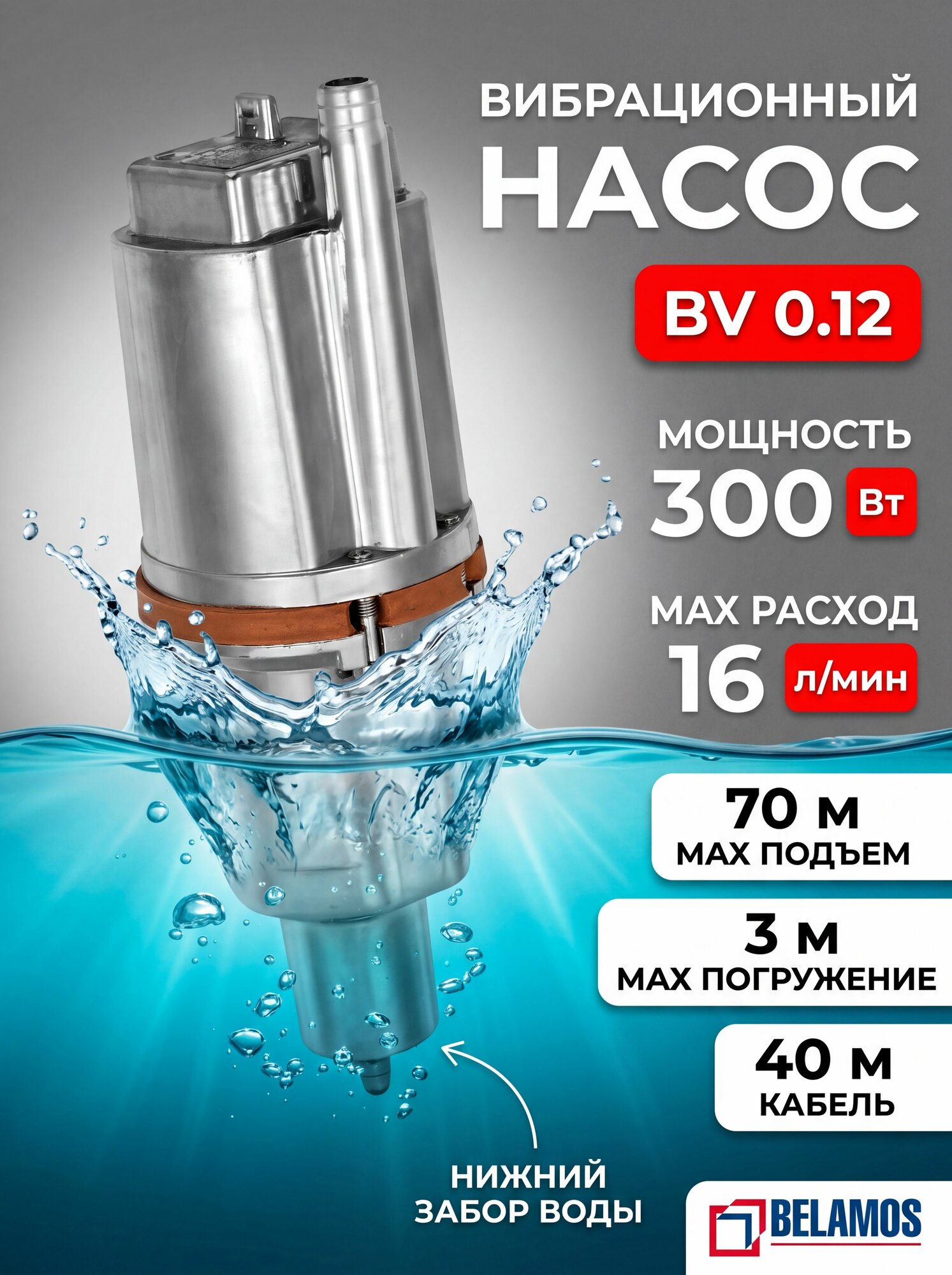 Насос вибрационный Сверчок BV-0.12, Belamos, нижний забор, 300 Вт, алюминиевый корпус, кабель 40 метров