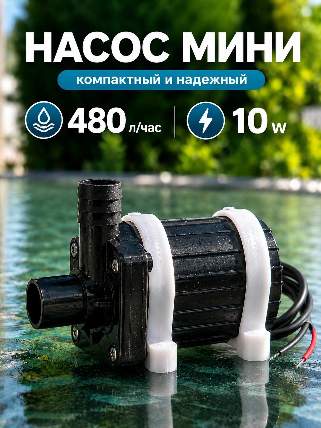 Циркуляционный насос,8Вт,8л/мин,3м