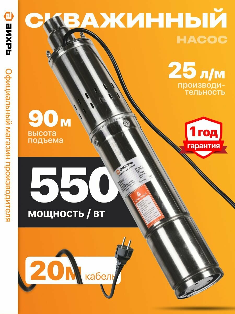 Скважинный насос СН-90А Вихрь, 550 Вт