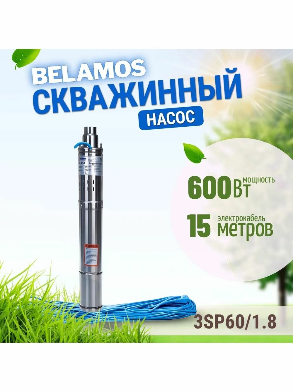 Скважинный насос Беламос винтовой 3СП60/1,8, каб.15м, диам.75мм